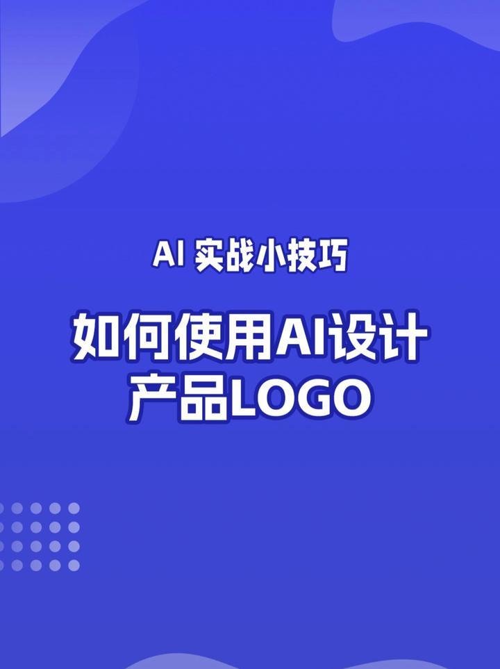 AI提效技巧:如何使用AI设计产品LOGO #aigc #ai #ai工具 #logo设计