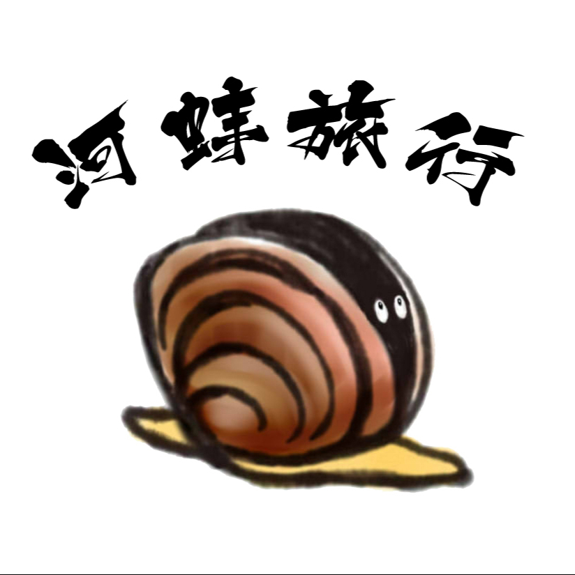 河蚌旅行 