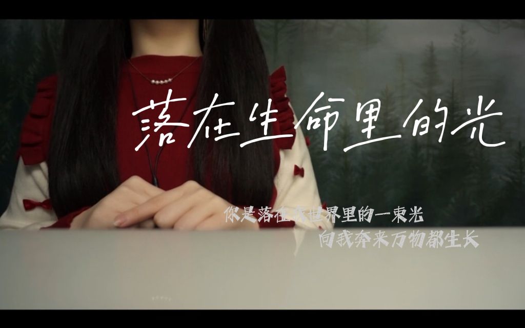“你是落在我世界里的一束光…”治愈歌曲《落在生命里的光》温柔...