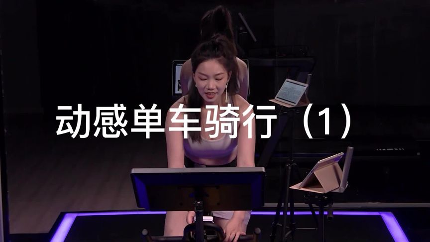 家里动感单车不知道怎么练?来吧,咱们一起减脂塑形,动起来!