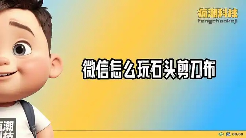 微信怎么玩石头剪刀布