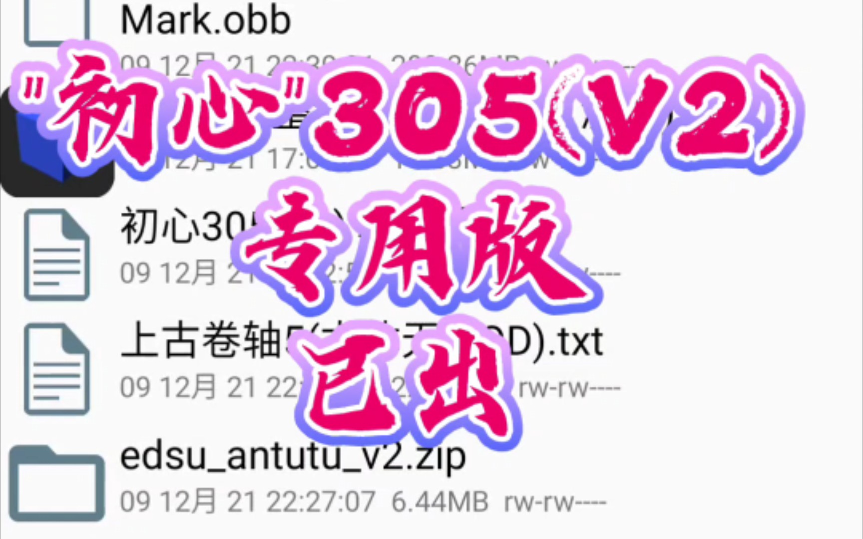 "初心"305(V2)专用版,已出。手机exagear模拟器