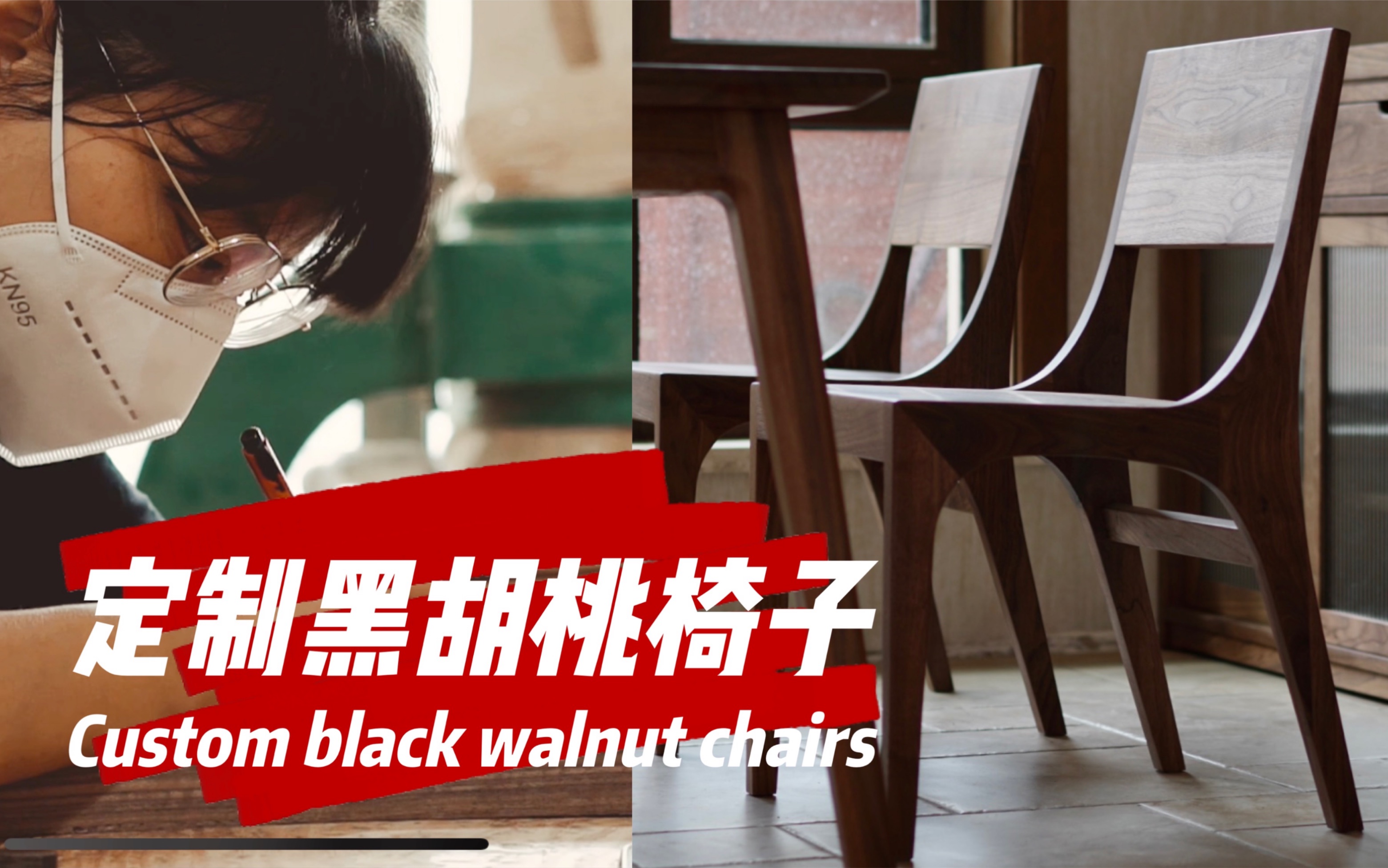【木作】小姐姐手把手教你制作实木椅子～