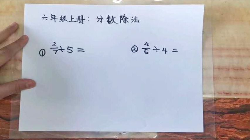 原创作品--六年级学生讲题《分数除以整数》