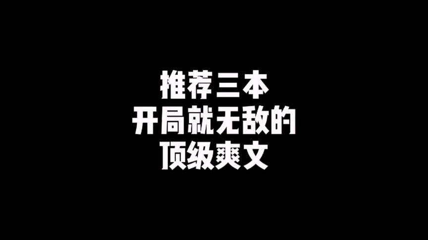 推荐三本开局就无敌的爽文