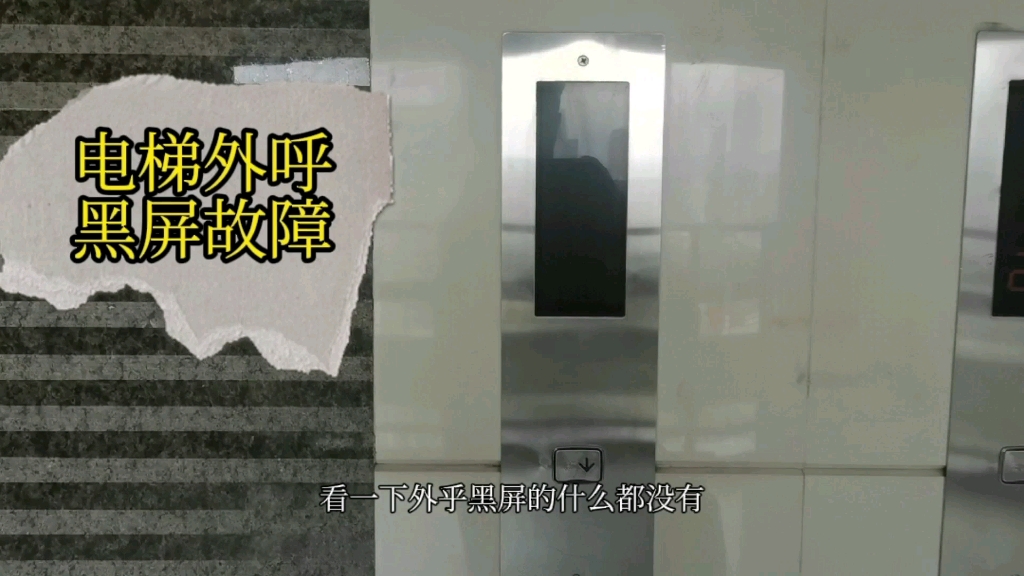 电梯外呼黑屏故障,维修全过程无剪辑,看完懂了多少