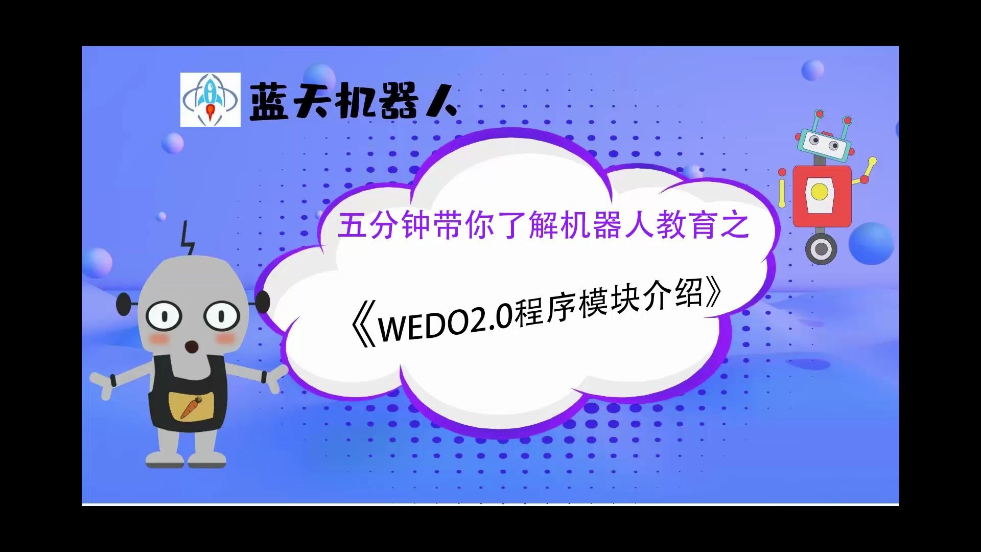 乐高wedo2.0程序模块介绍