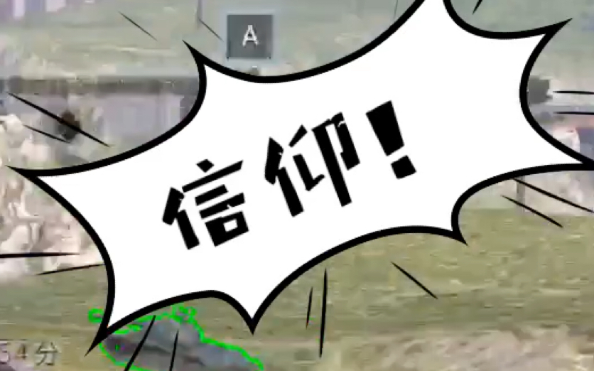 什么叫信仰!来!和我念:什么叫信仰!