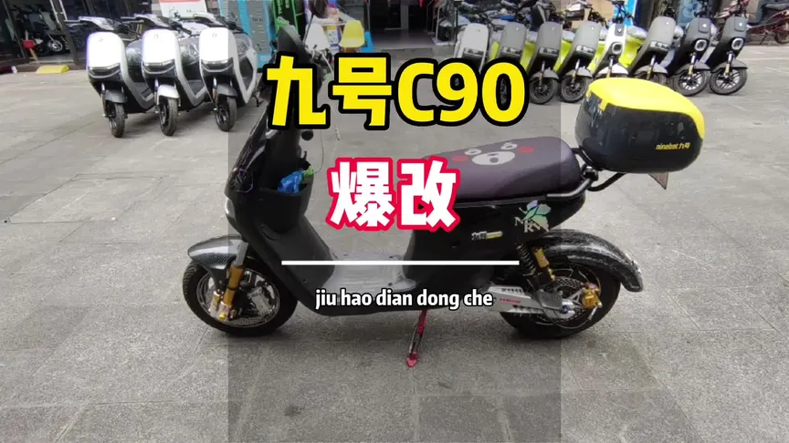 九号电动车爆改,九号C90,是不是你心目中的电动车?#九号真智能