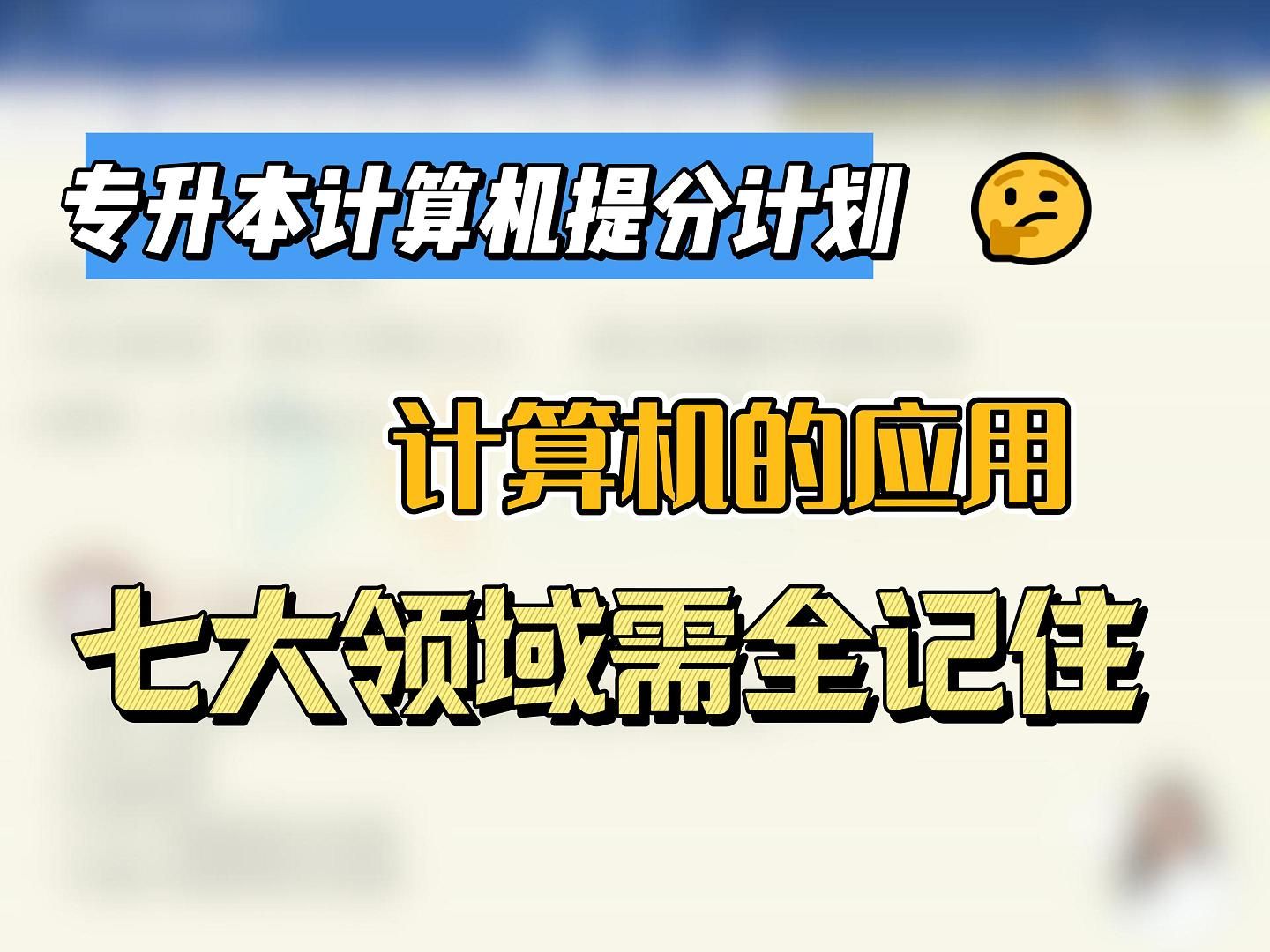 专升本计算机提分计划必看--“计算机应用的七大领域”