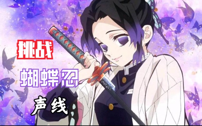 【鬼灭之刃】蝴蝶忍声线模仿配音练习