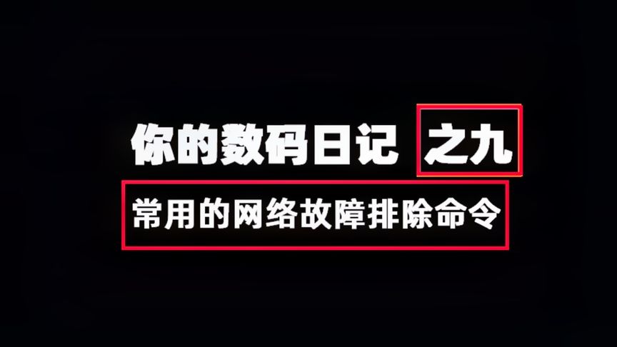常用的网络故障排查命令