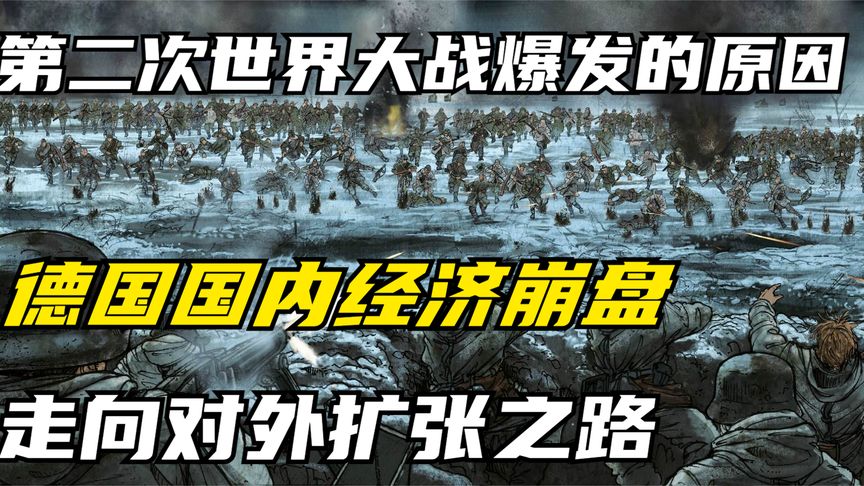 第二次世界大战爆发的原因:德国国内经济崩盘,走向对外扩张之路