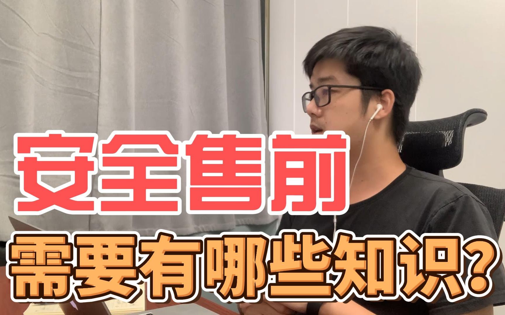 网安售前工程师需要懂什么知识?
