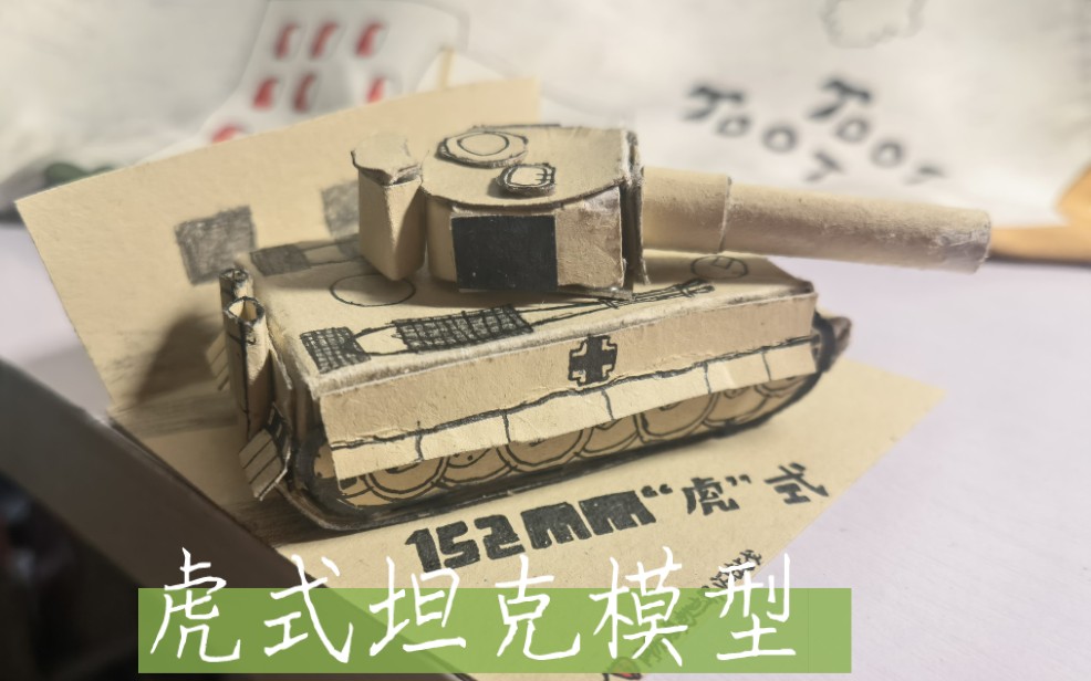 虎式坦克模型(不喜勿喷)