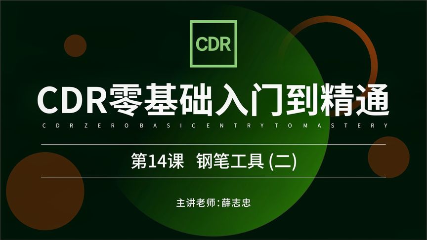 CDR教程 14课 钢笔工具(二)