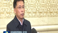 央视新闻联播 2020 学习贯彻党的十九届五中全会精神 中央宣讲团首场...