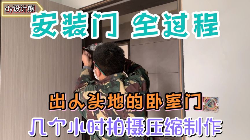 卧室门安装全过程,本科设计师全方位细腻讲解,看完就成行内人