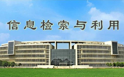 信息检索与利用_山东理工大学_主讲-葛敬民 38讲