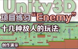 ...的Unity2D像素游戏项目练习——这两周练习的十几种关于敌人的操作...