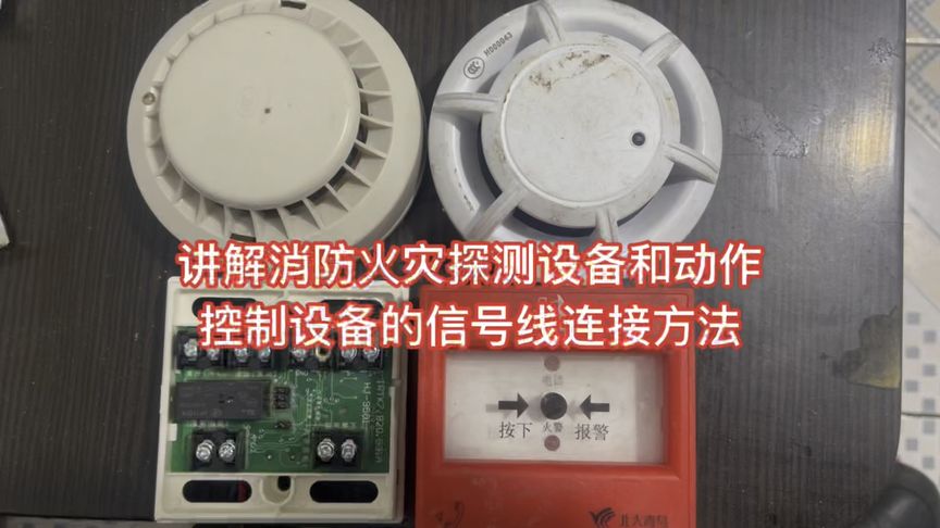 讲解消防火灾探测设备和动作控制设备的信号线连接方法