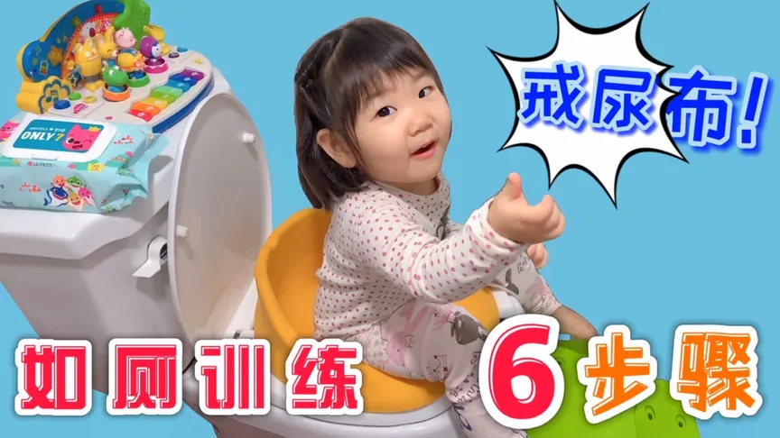 如厕训练六个小步骤,帮助宝宝顺利戒掉尿不湿!宝宝早教