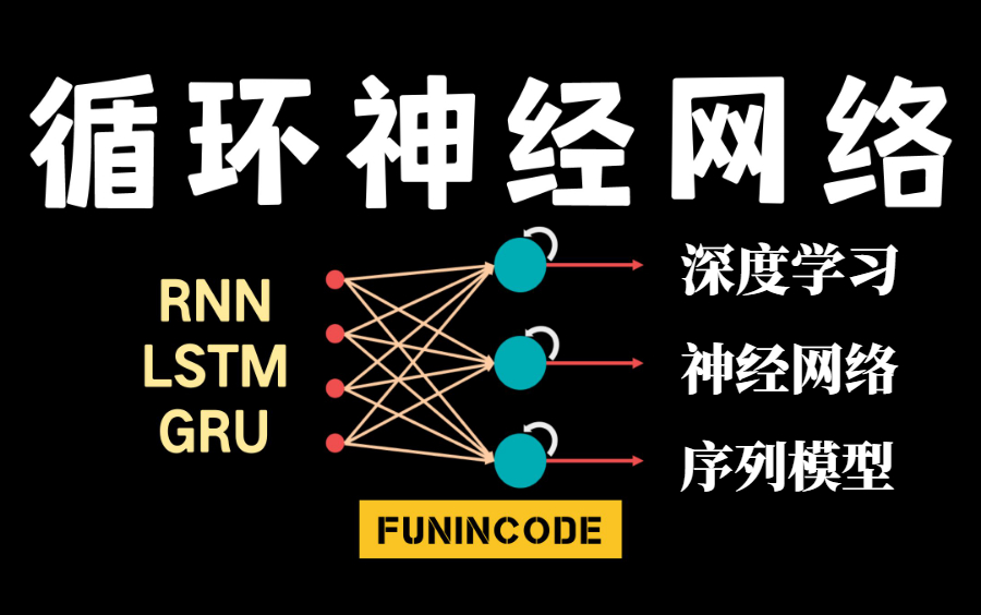 吴恩达看了都说牛的【RNN循环神经网络教程】一小时带你搞定RNN...