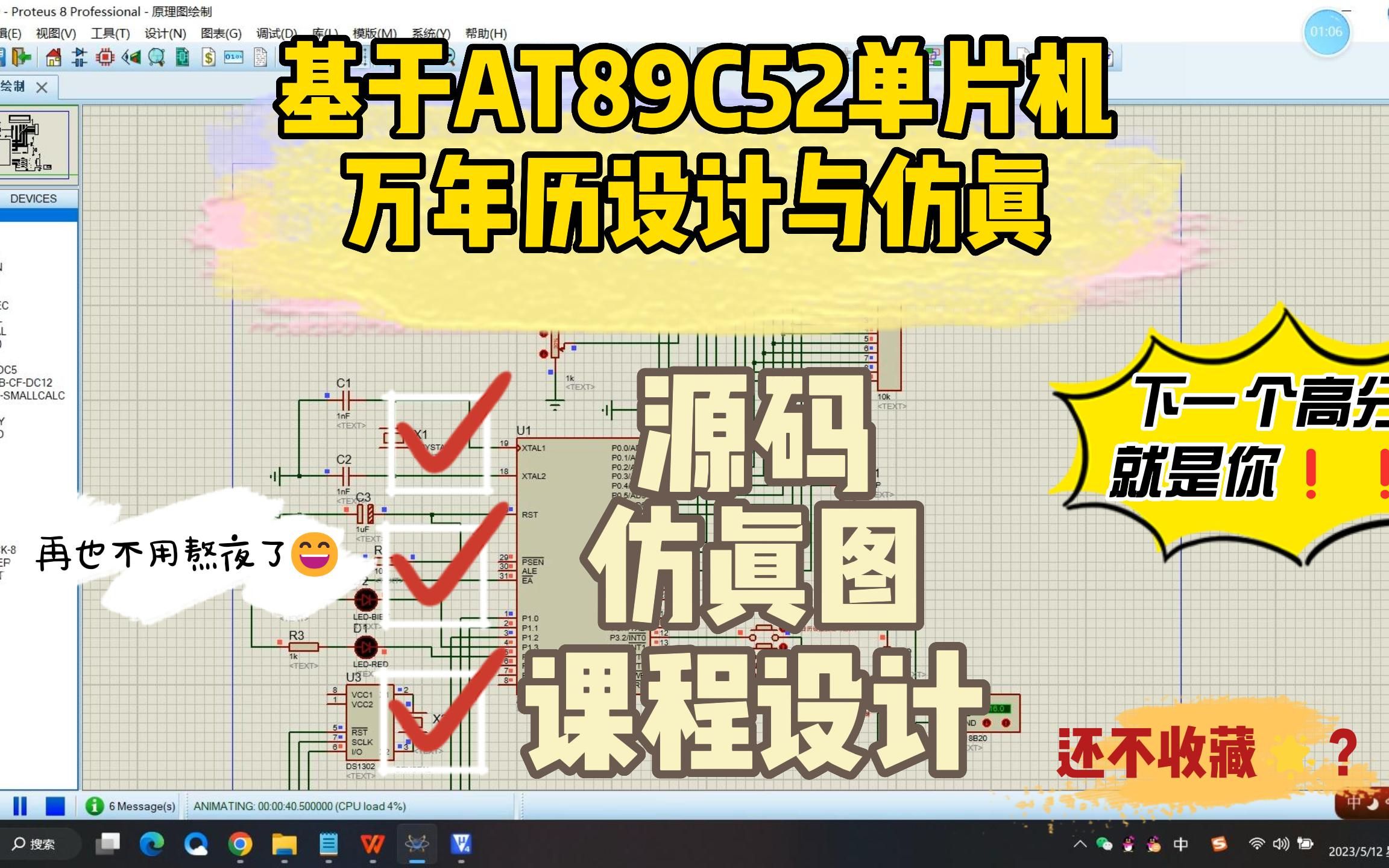 基于AT89C52单片机的万年历设计与仿真