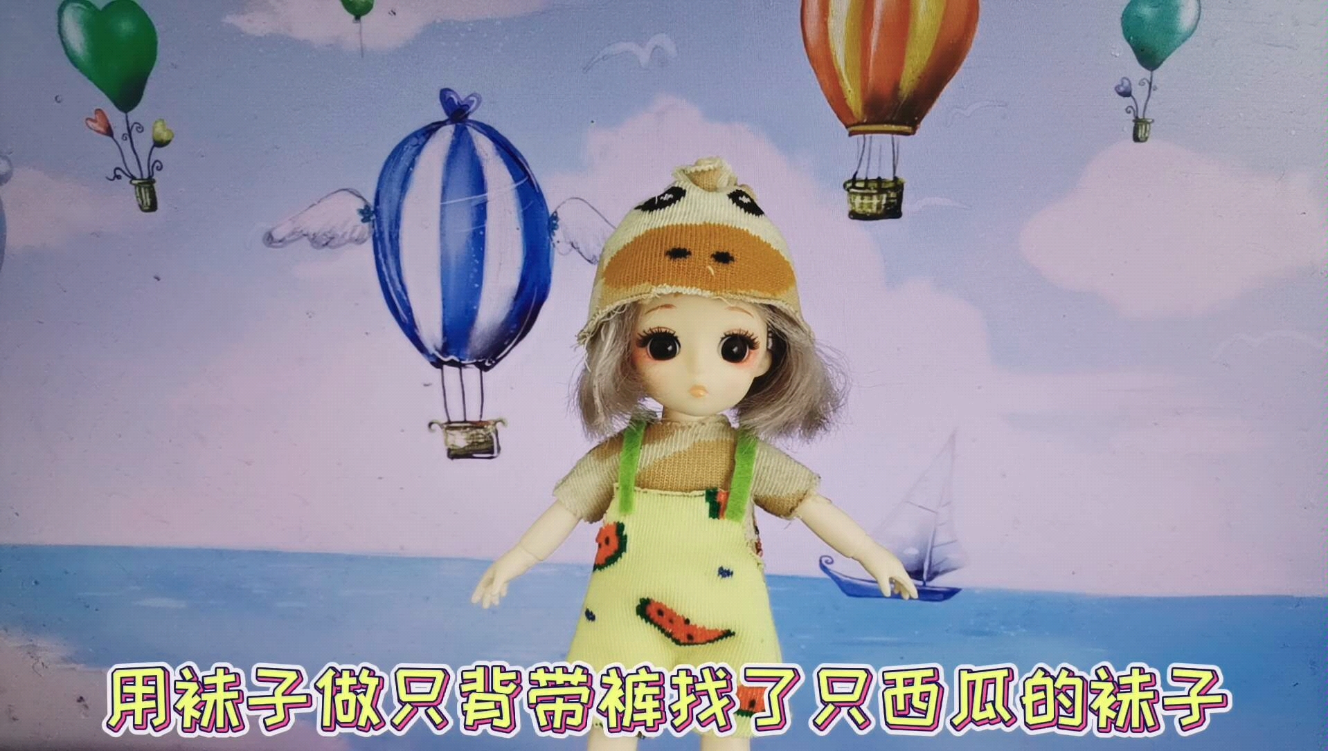 用袜子制作芭比娃娃的小西瓜背带裤