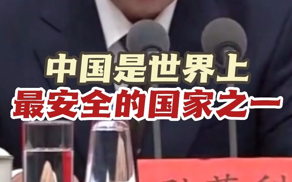 公安部:国际社会普遍认为中国是世界上最安全的国家之一