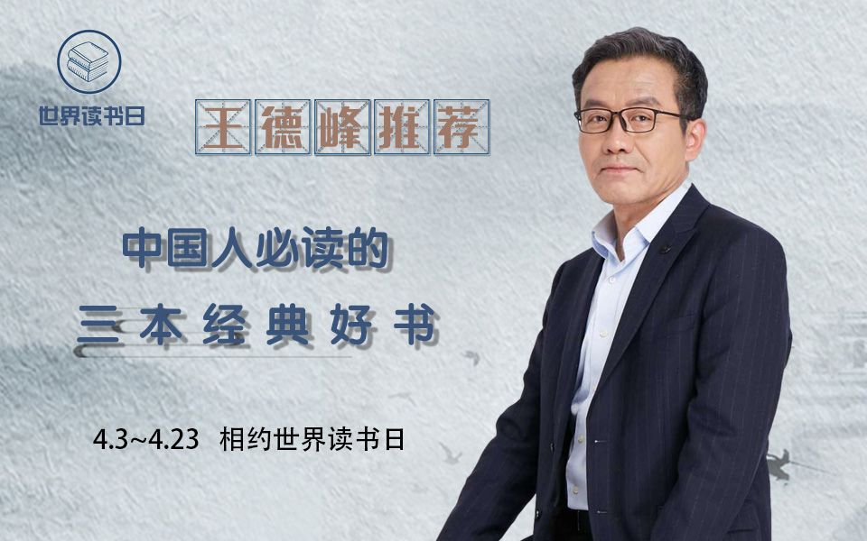 【世界读书日】王德峰:中国人必读的三本经典好书