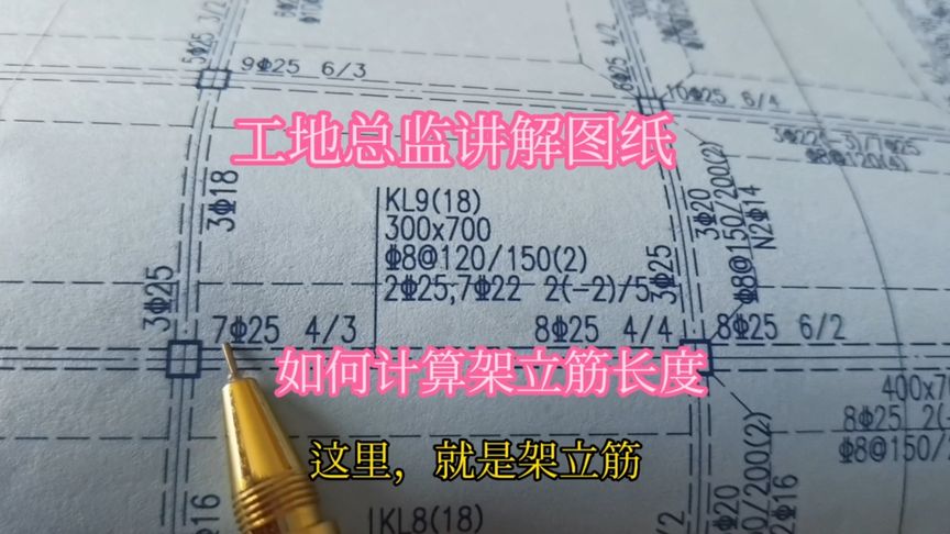 工地总监讲解钢筋图纸:什么是架立筋?如何计算架立筋长度?