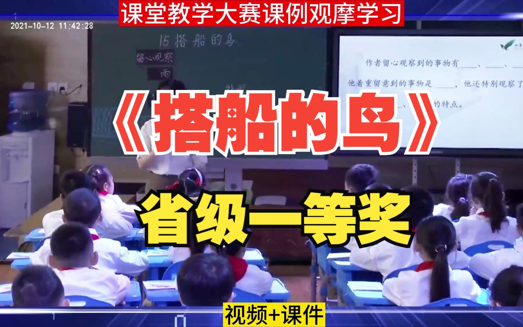 小学语文三年级上册省级获奖优质课《搭船的鸟》教师公开课教学设计...