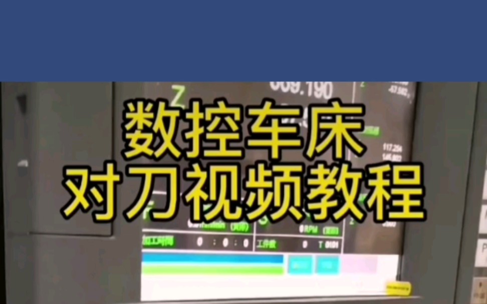 数控车床对刀视频教程