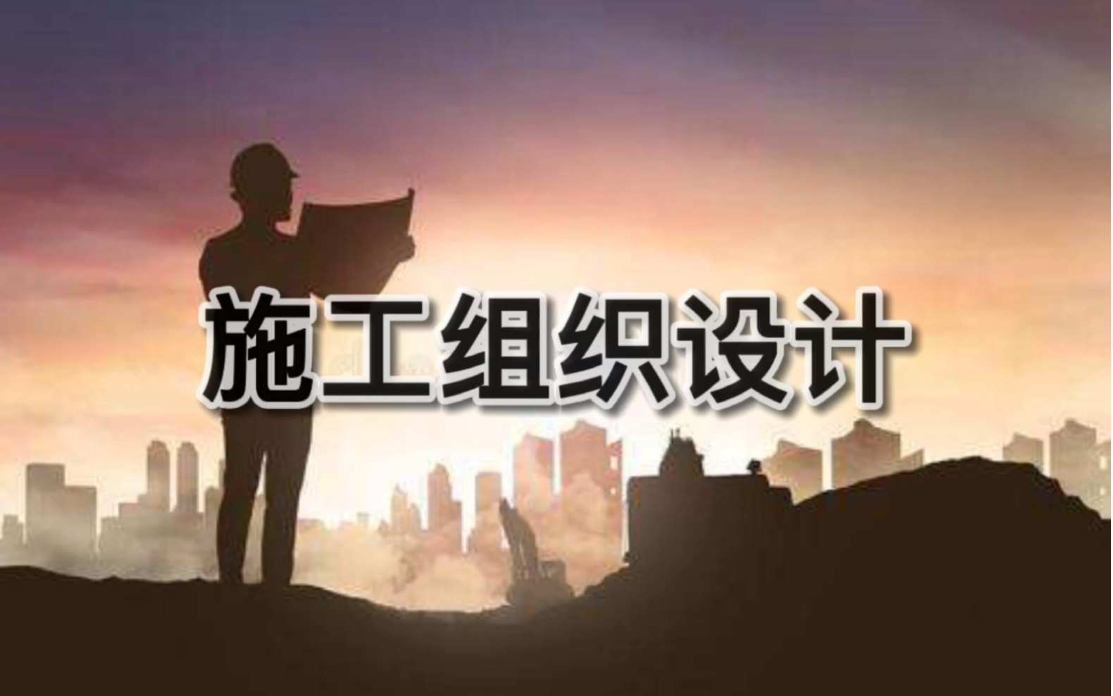 做个工地还要编制“施工组织设计”?必须的