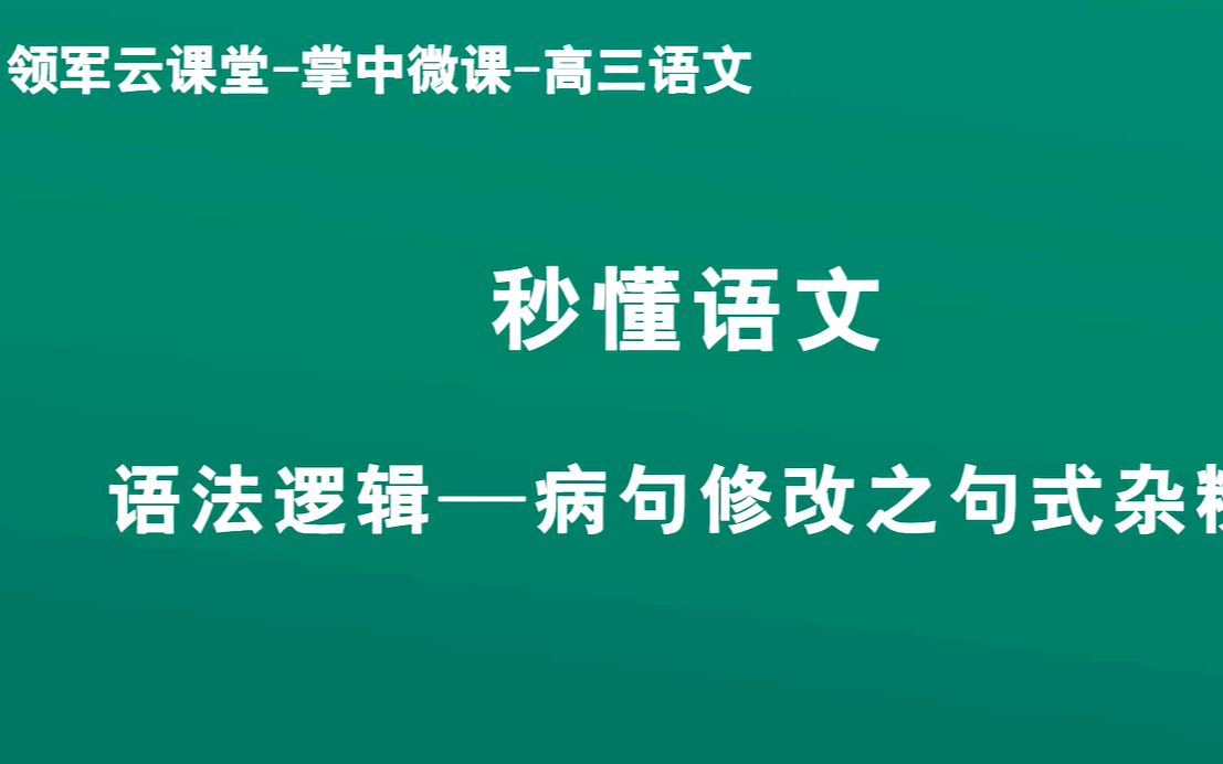 领军教育 高三语文 语法逻辑——病句修改之句式杂糅