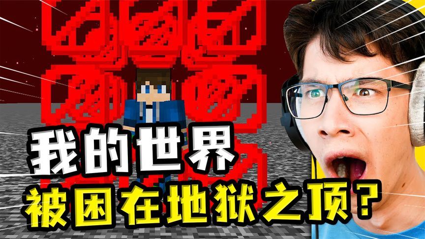 我的世界:被朋友困在地狱之顶,玩家通过聪明才智逃出生天.