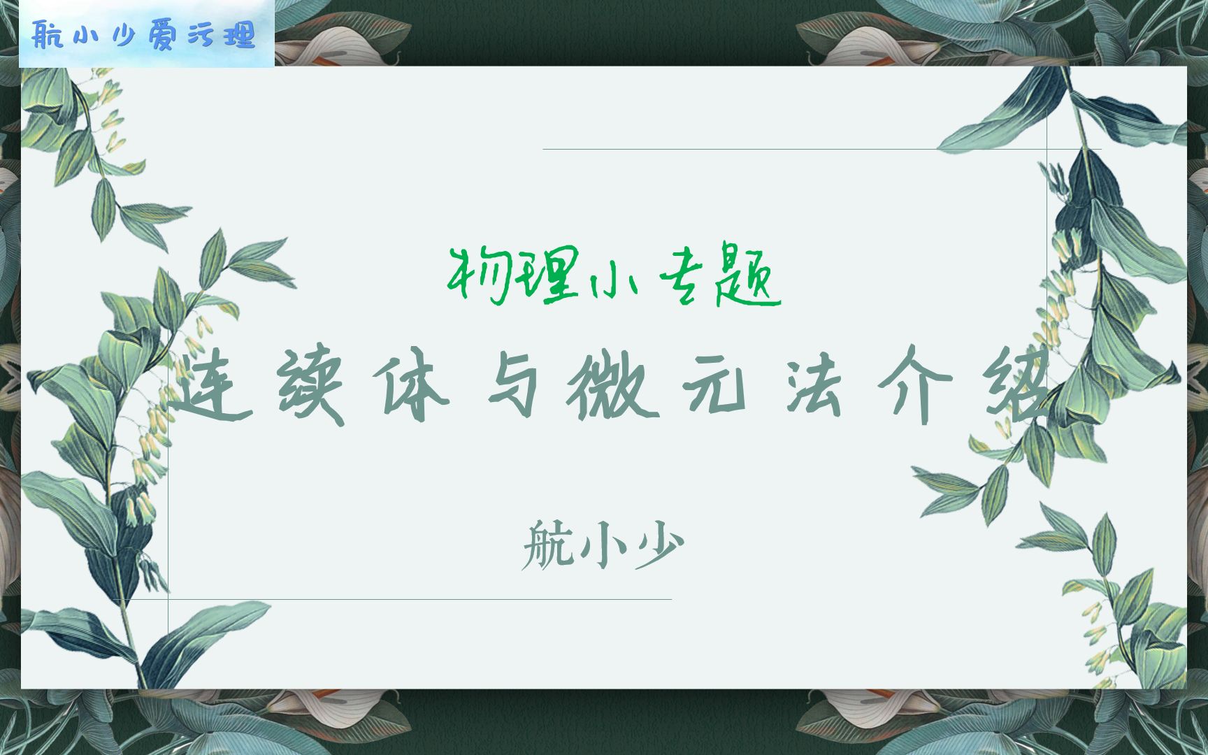 千粉啦~~物理小专题——动量连续体与微元法