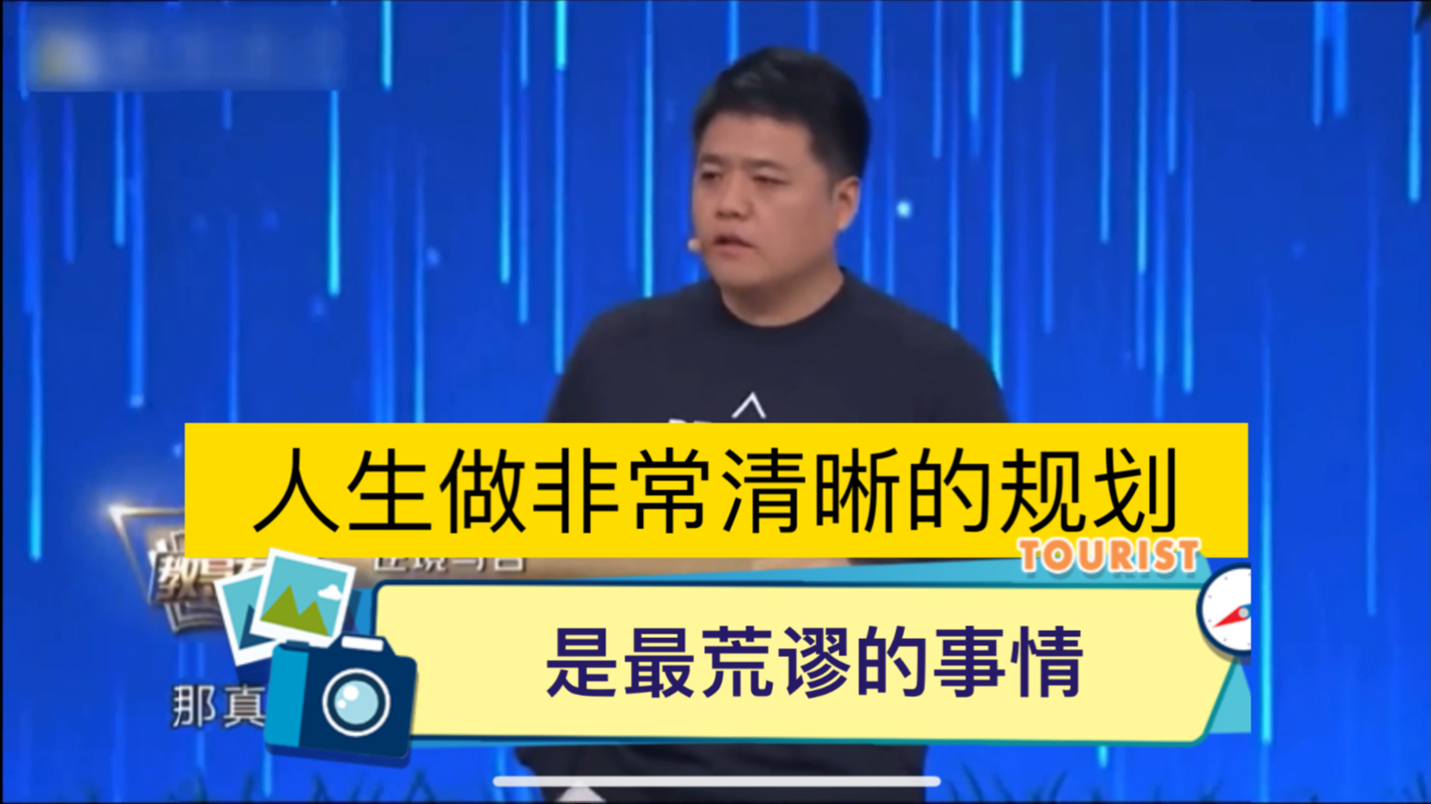 樊登:拥抱不确定性,人生做非常清晰的规划是最荒谬的事情