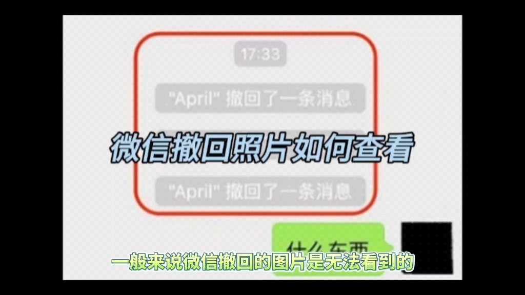 如何查看微信撤回的图片