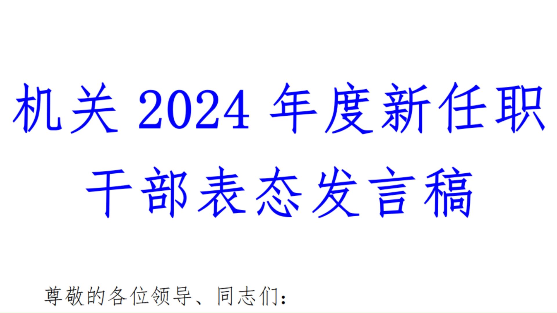 机关2024年度新任职干部表态发言稿