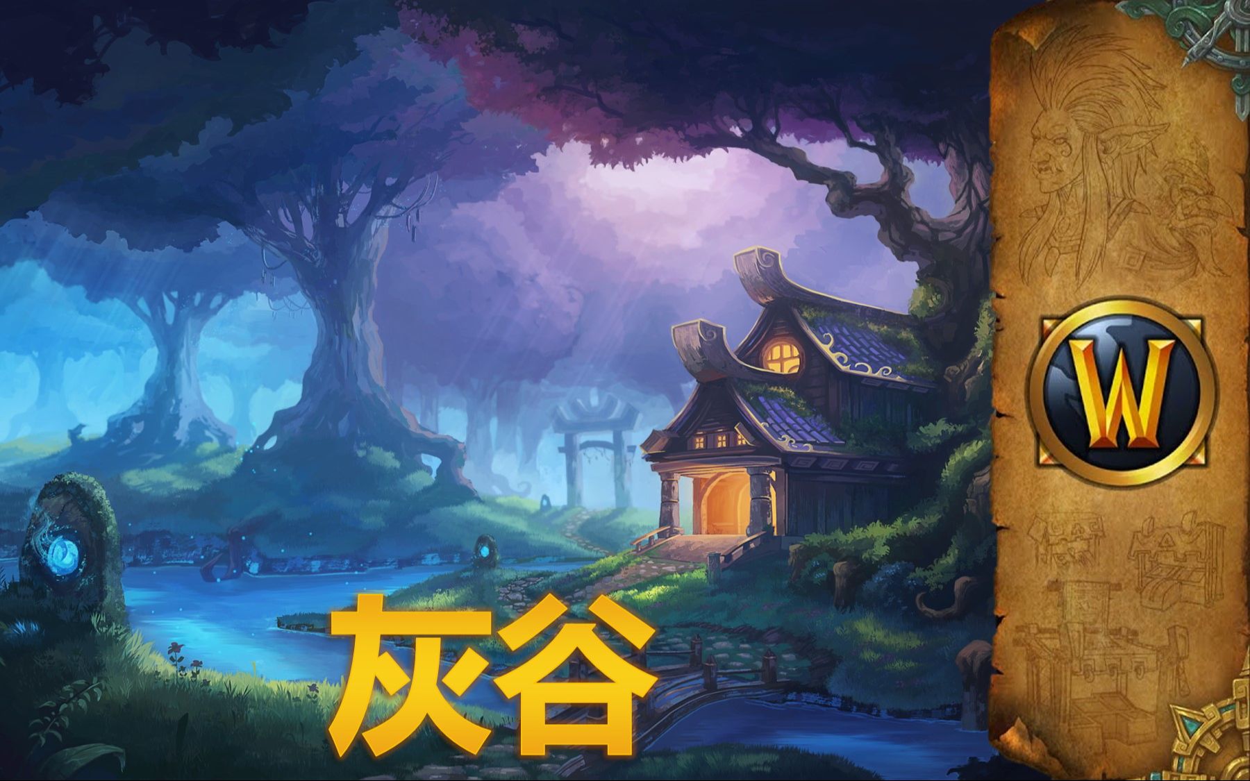 魔兽世界 ● 灰谷 ● 游戏实景环境音乐 - 60分钟