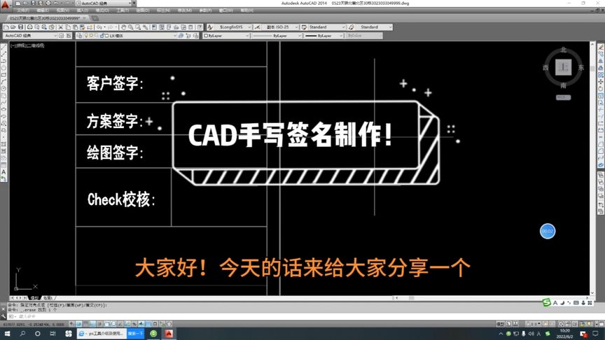 CAD手写签名制作!