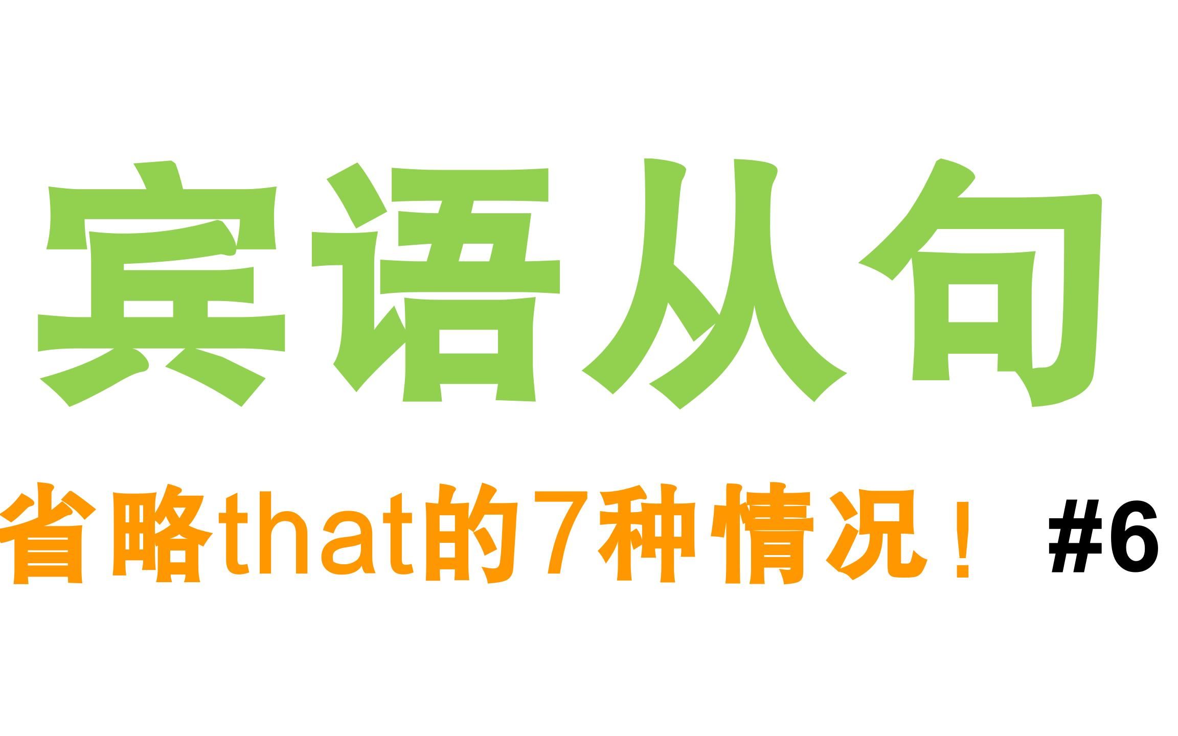 引导宾语从句时,能省略that的7种情况