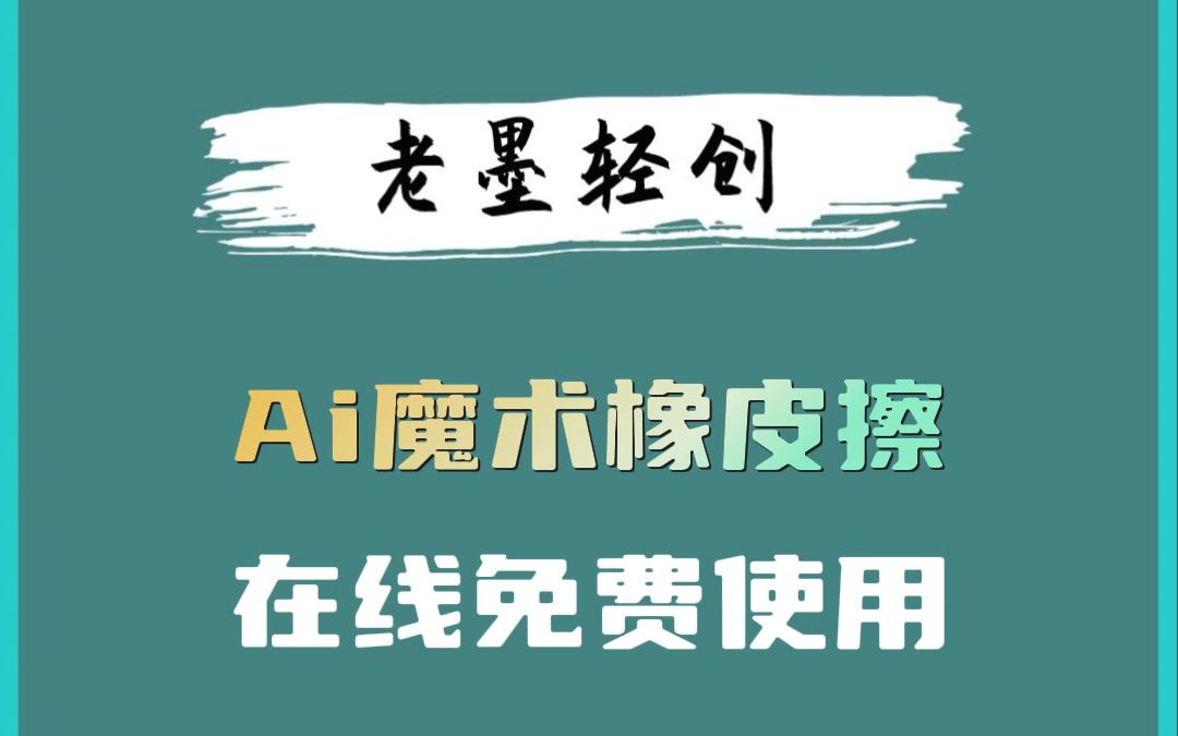 Ai工具,清除照片上多余的物品。