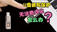 U盘被写保护无法格式化,怎么办?教大家2种方法来解决这个问题