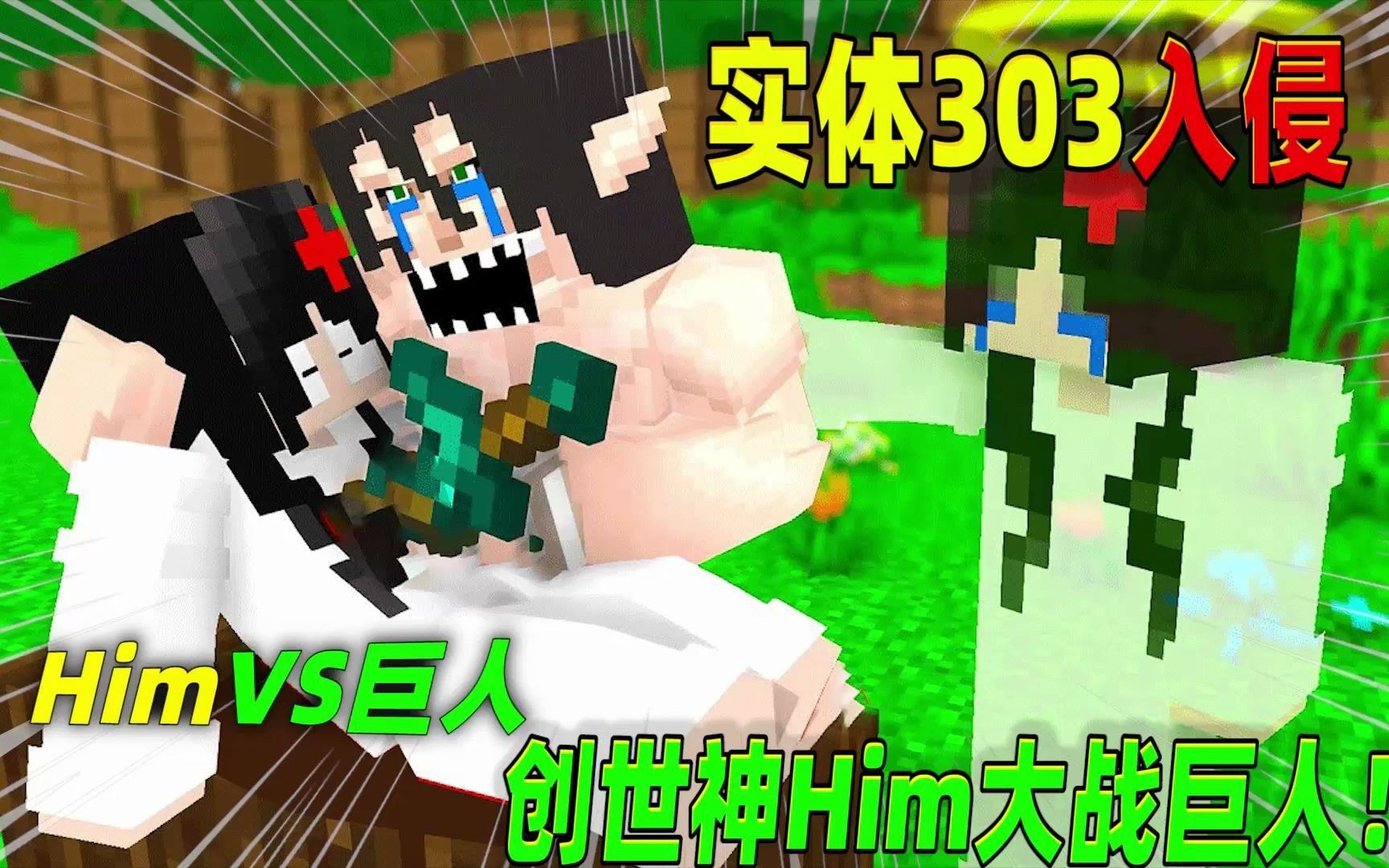 我的世界:高能来袭,实体303召唤巨人攻击怪物学院,Him该怎么办?