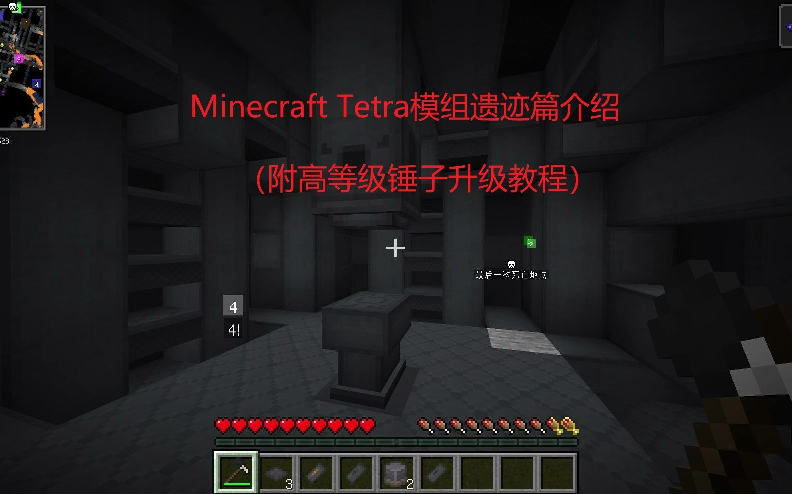 我的世界tetra模组教程(2)遗迹篇_单机游戏热门视频