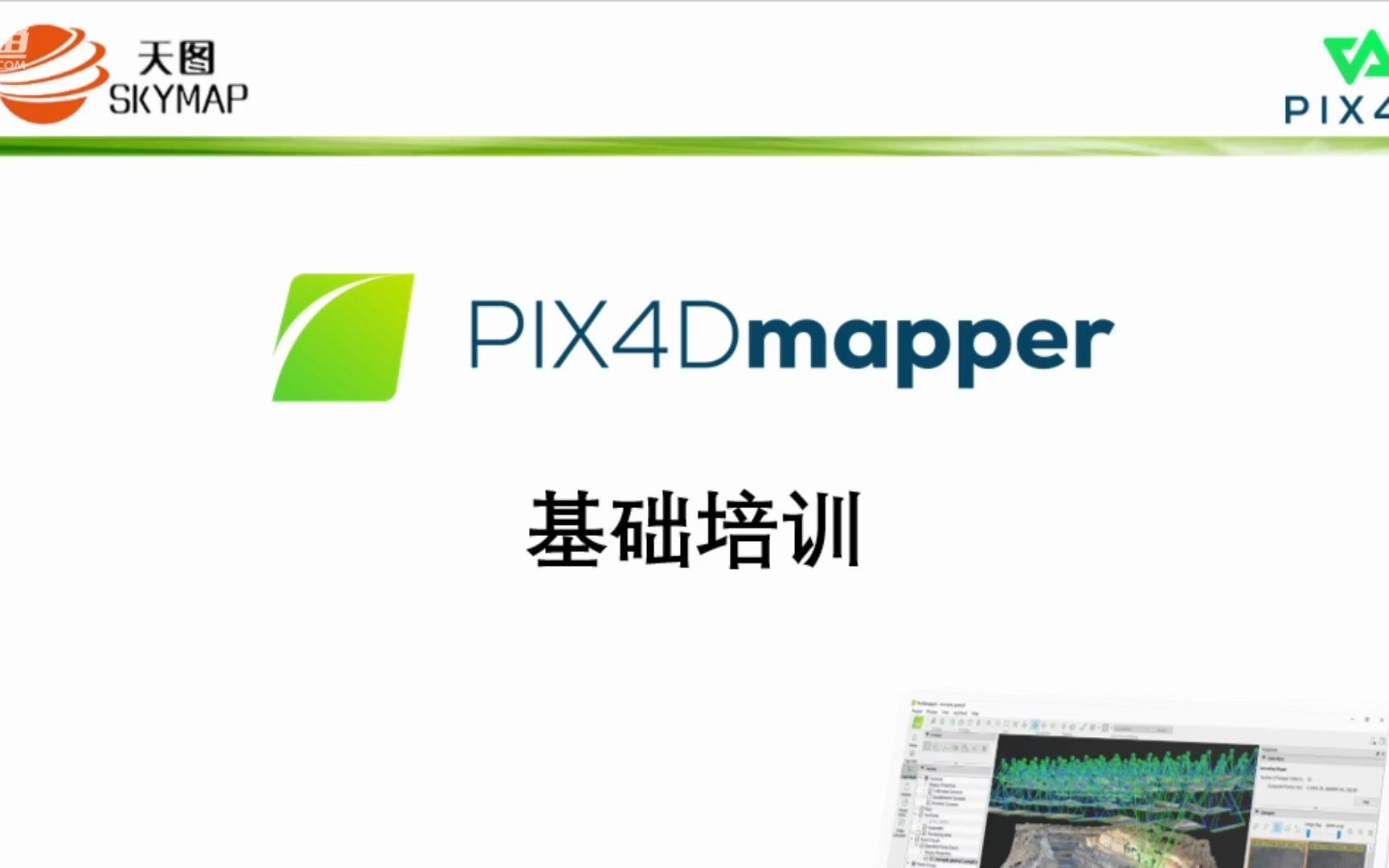 Pix4Dmapper 基础培训