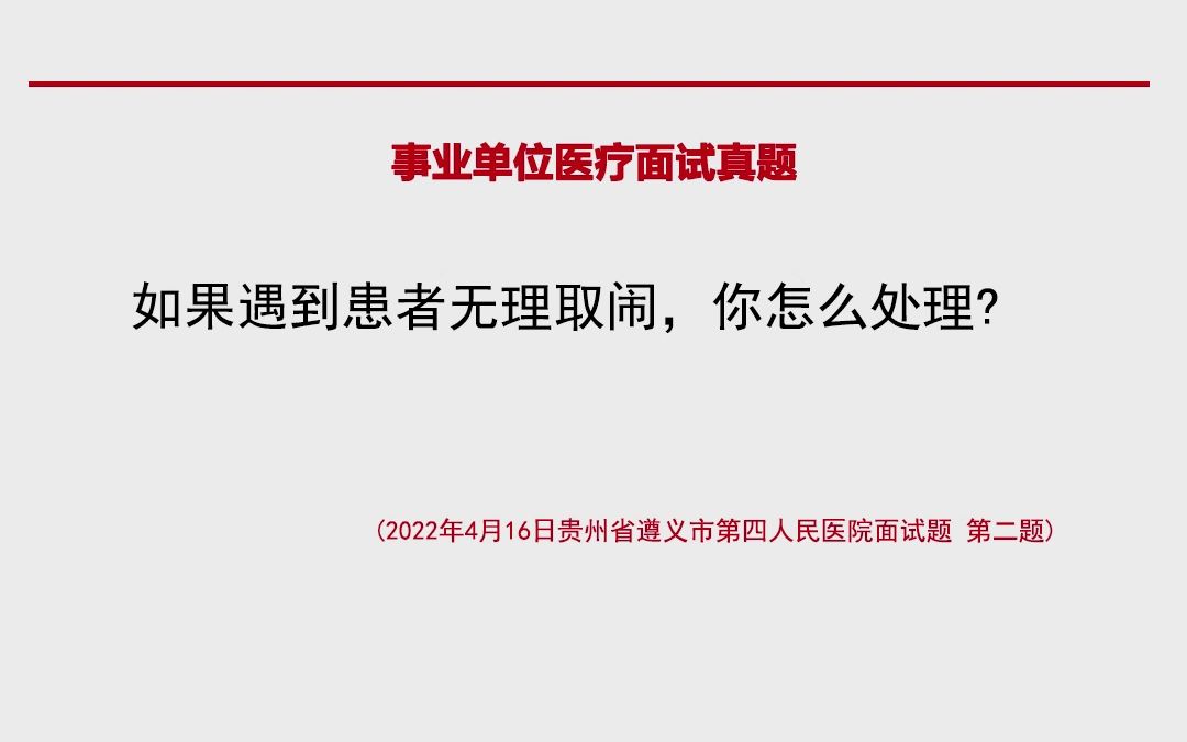贵州医疗岗面试题1